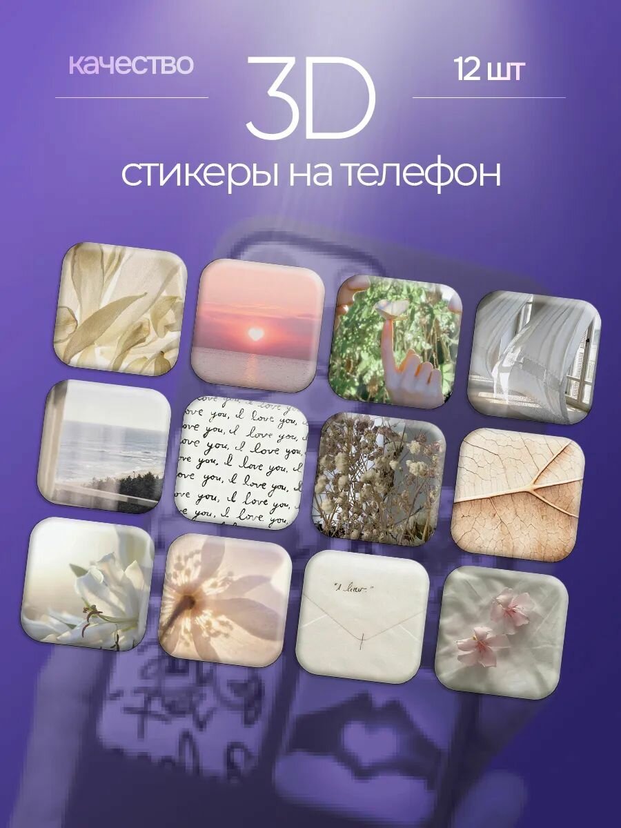 3D стикеры на телефон эстетика
