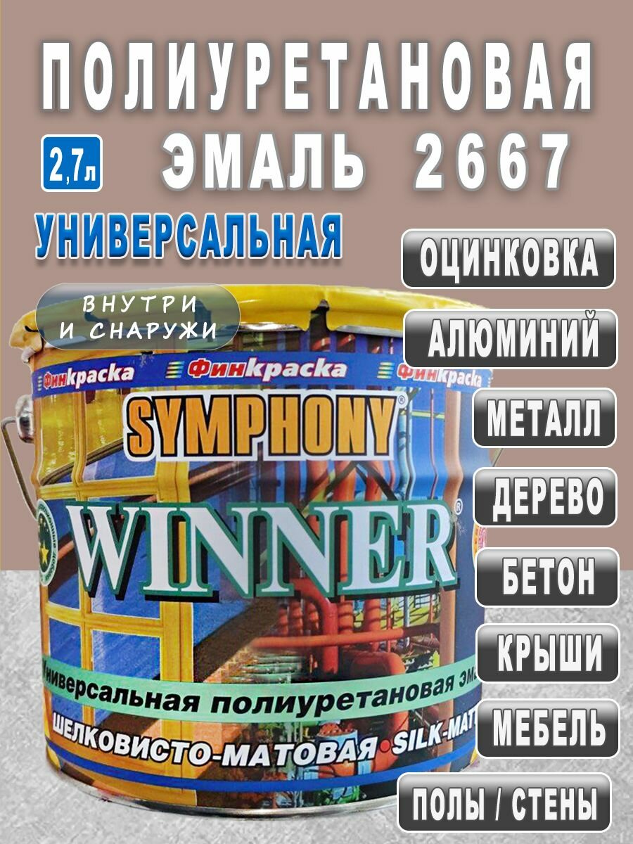 Эмаль Полиуретановая Универсальная 2,7л Цвет 2667 Шелковисто-матовая Symphony Winner для металла оцинковки алюминия бетона дерева