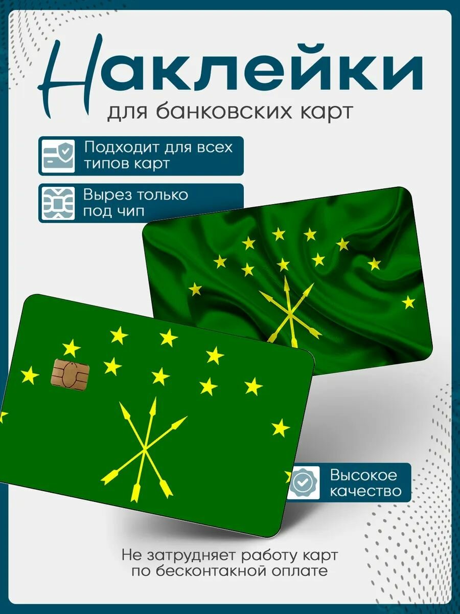 Наклейка на банковскую карту Флаг Адыгеи