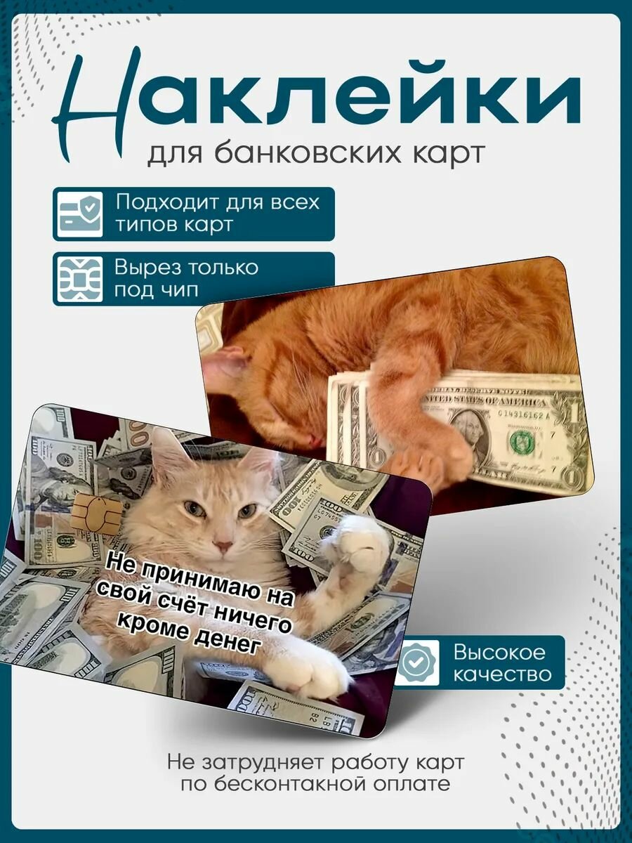 Наклейка на банковскую карту Деньги