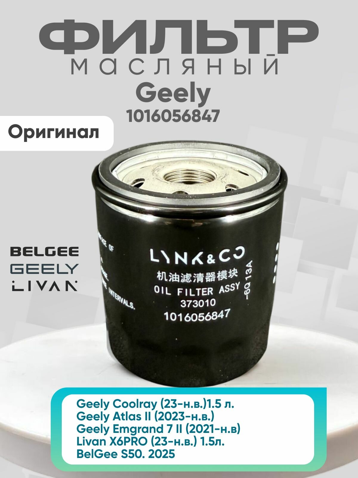 Оригинальный фильтр масляный Geely Coolray, Atlas рейсталинг арт.1016056847