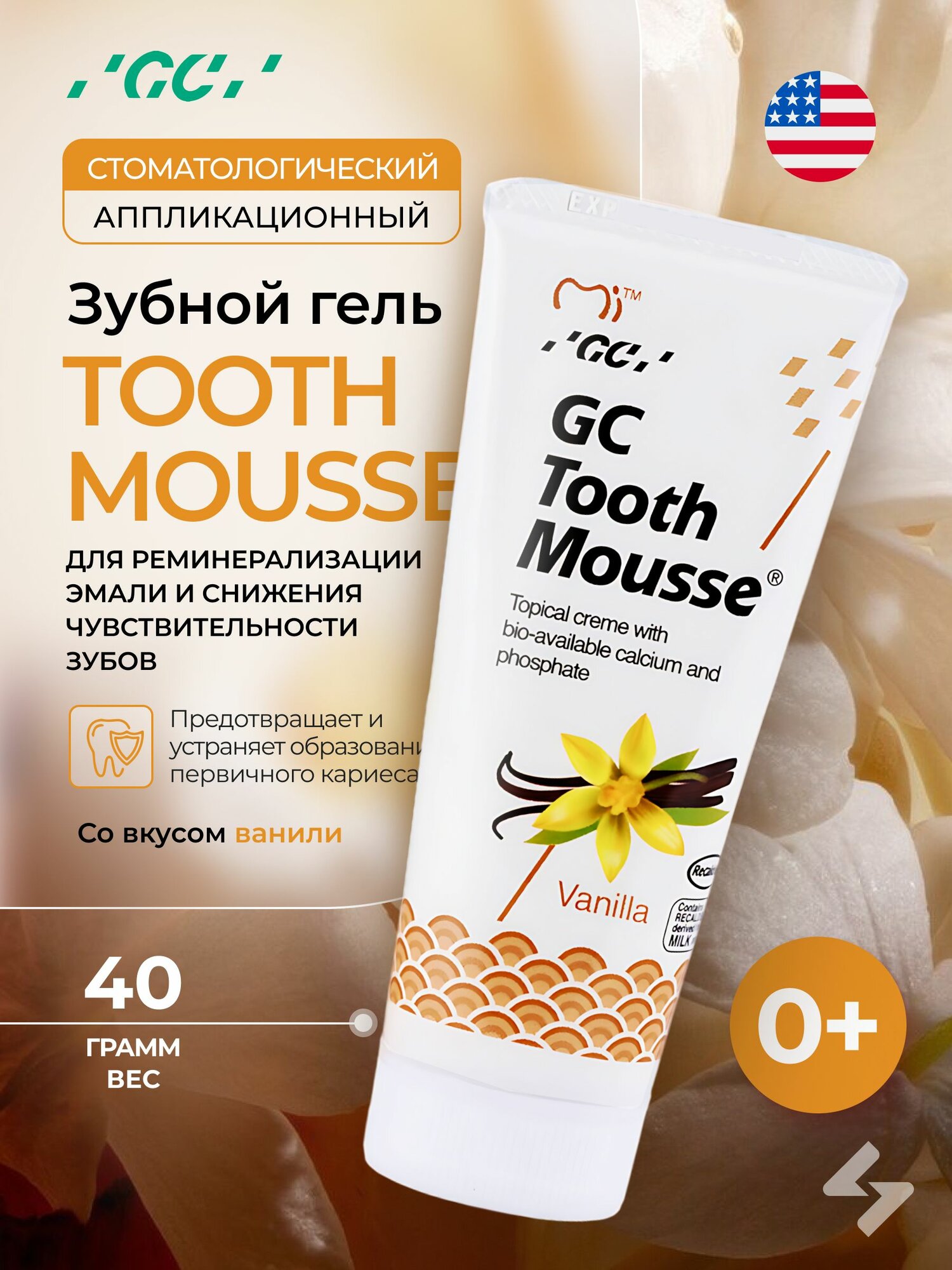 Зубной гель Tooth Mousse Тус мусс аппликационный гель для реминерализации и снижения чувствительности зубов, 40 г (Ваниль)
