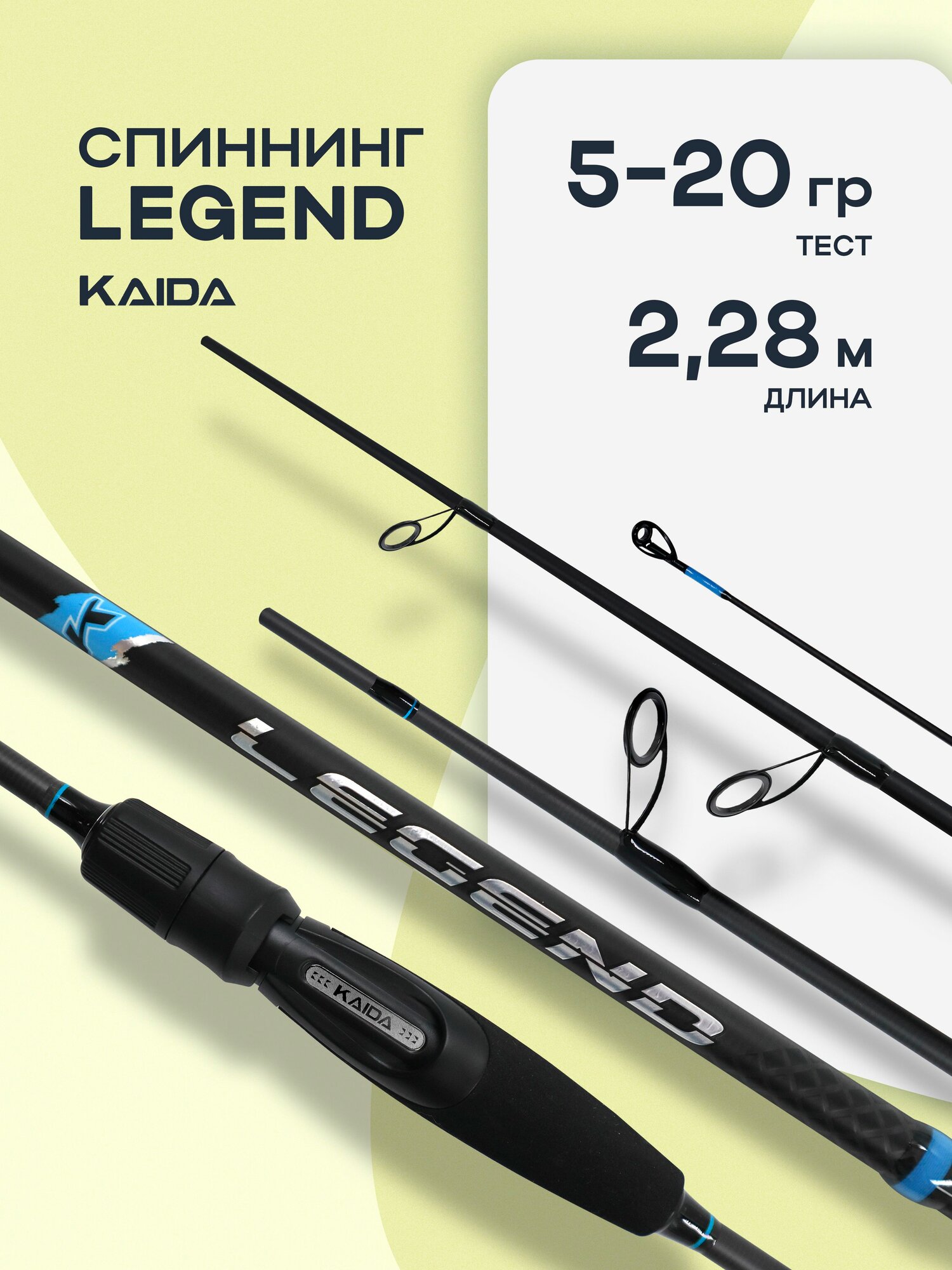 Спиннинг KAIDA Legend Spinning Carbon 5-20 гр 2,28 м для рыбалки