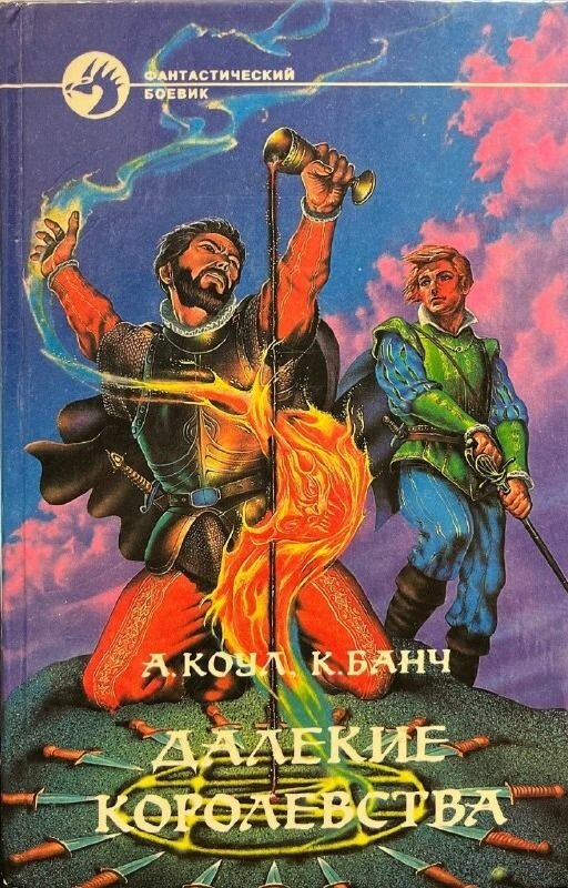 Далекие королевства. Коул Аллан. Армада. 1996. Твердый переплет. 460 стр