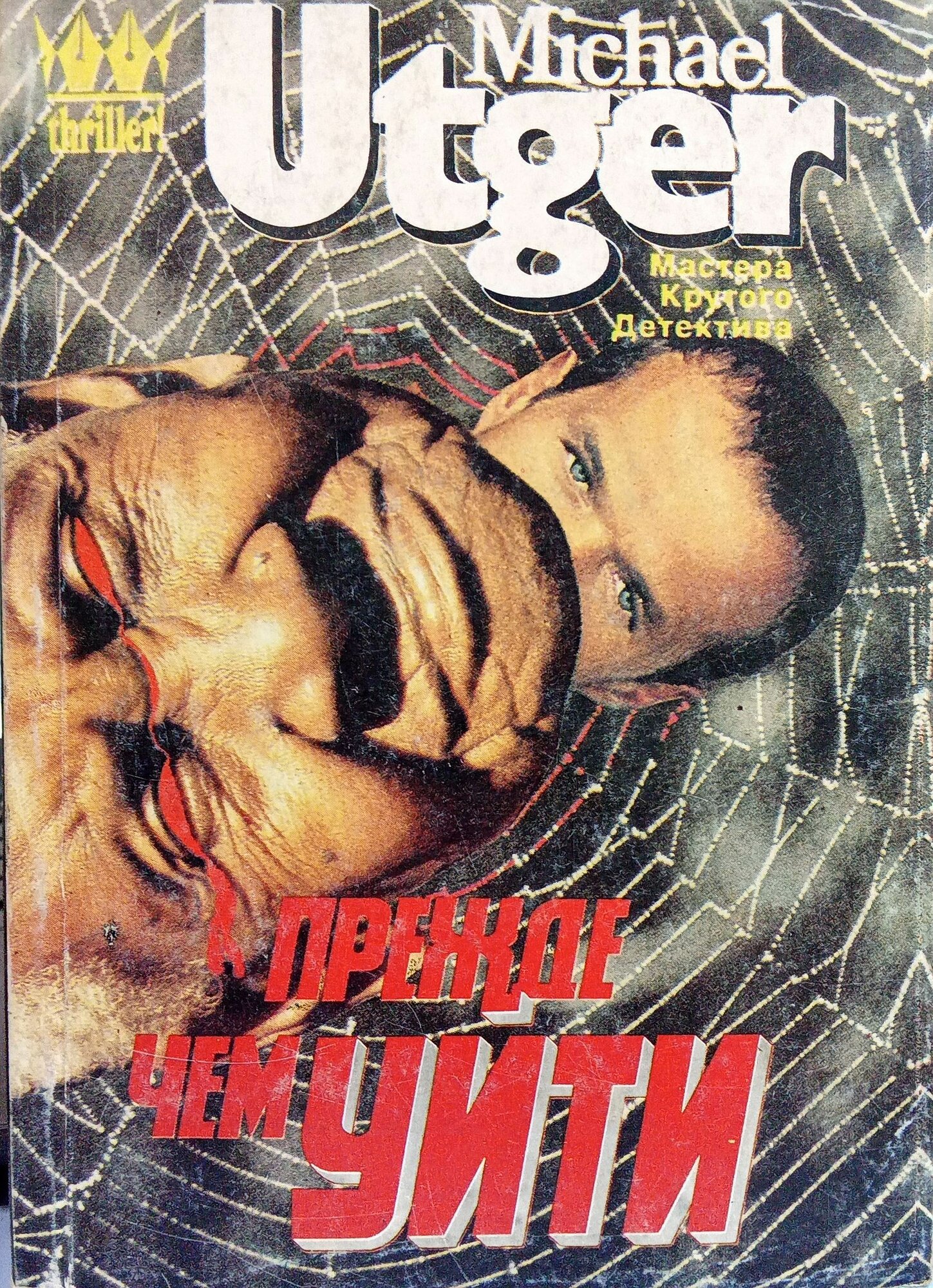 Прежде чем уйти. Утгер Майкл. ТОО Дайджест (Тверь). 1993. Твердый переплет. 305 стр