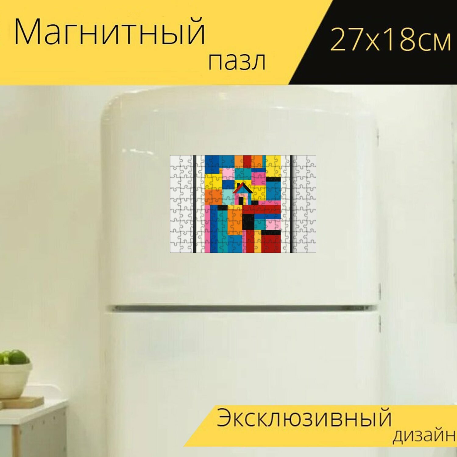 Магнитный пазл "Абстрактный дом из геометрических фигур. Яркая композиция в стиле геометрической абстракции: маленький коттедж среди цветных." на холодильник 27 x 18 см.