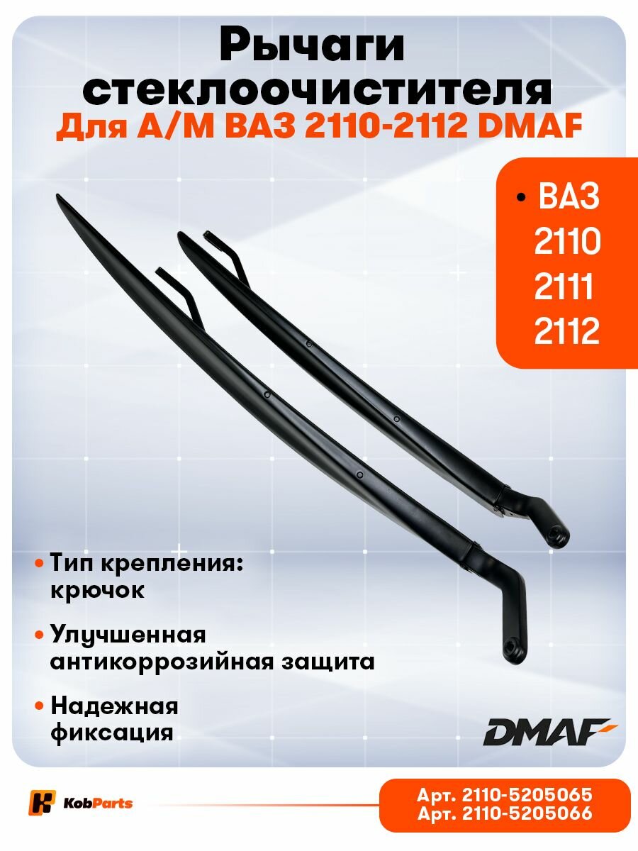 Поводки дворников для А/М Ваз 2110 2111 2112 ( рычаги стеклоочистителя ) Dmaf 2110-5205065, 2110-5205066