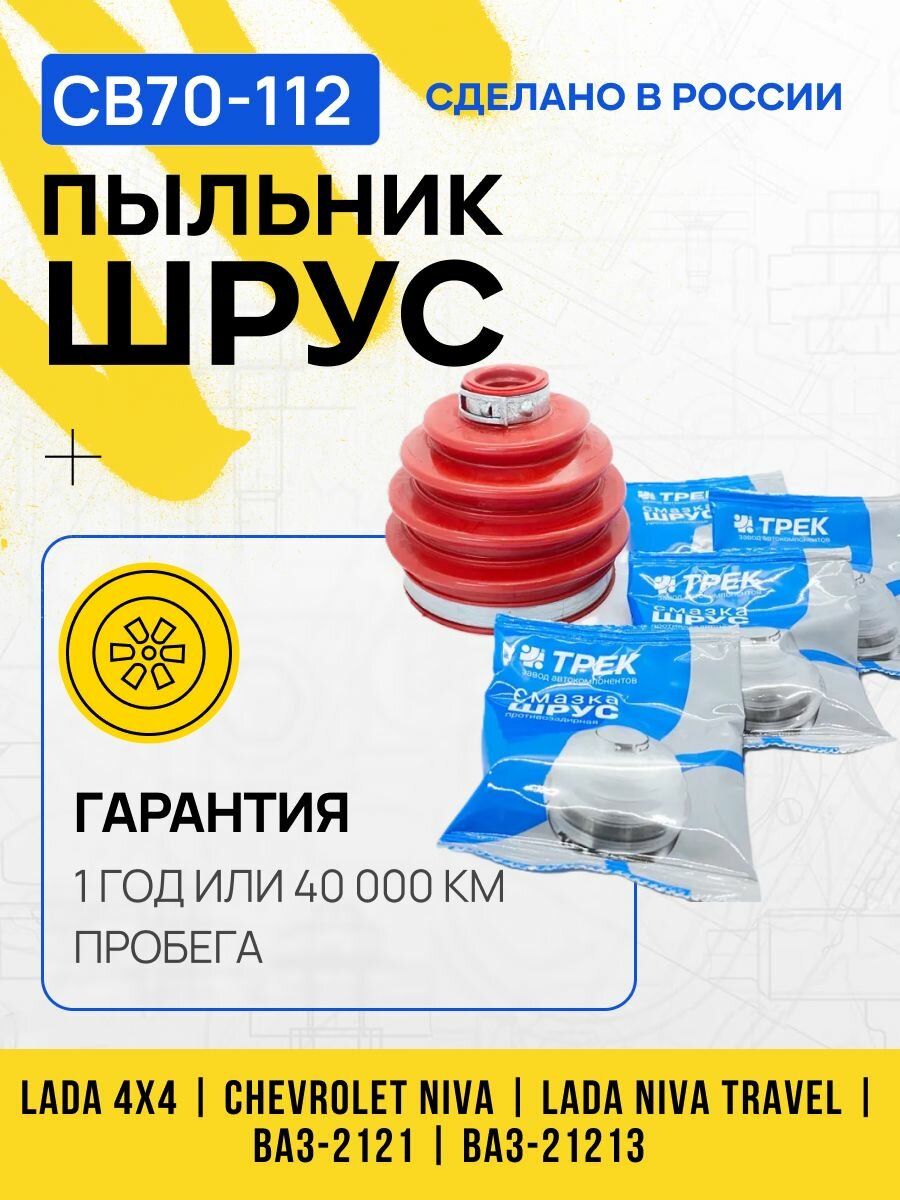 Пыльник шруса внутреннего CHEVROLET Niva; Нива серия "TRS" с хомутами и смазкой (D 81,5 мм; d 20,5 мм; H 87 мм)