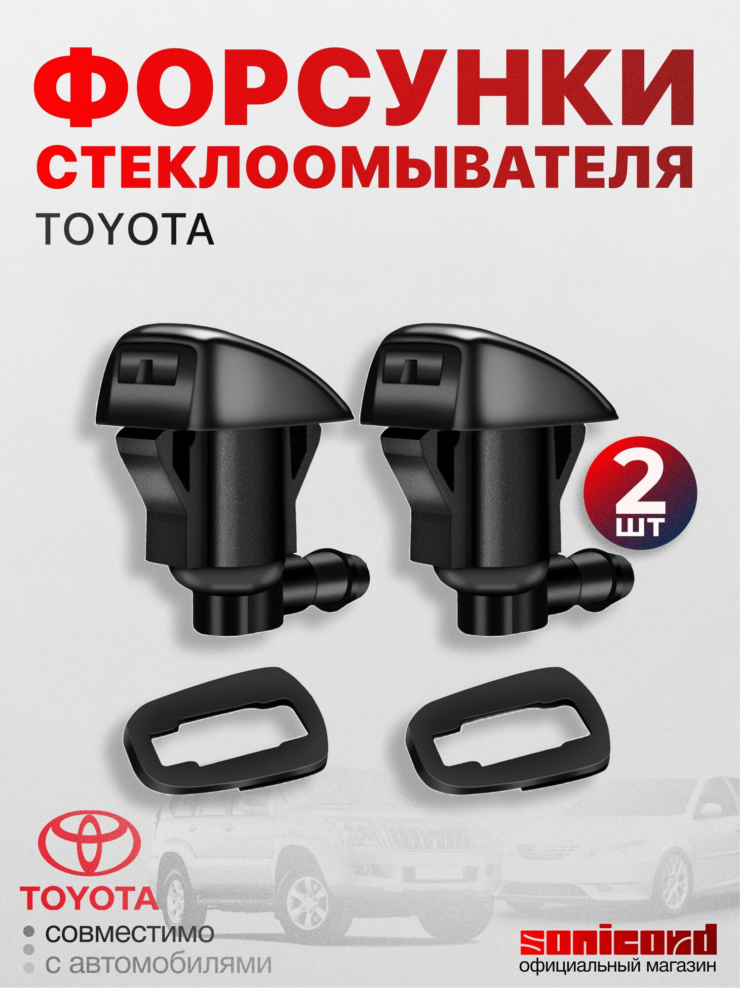 Форсунки омывателя лобового стекла 2 шт - TOYOTA (Corolla E120, Camry XV20, Avensis T250, LC Prado 120) - 85381AE020
