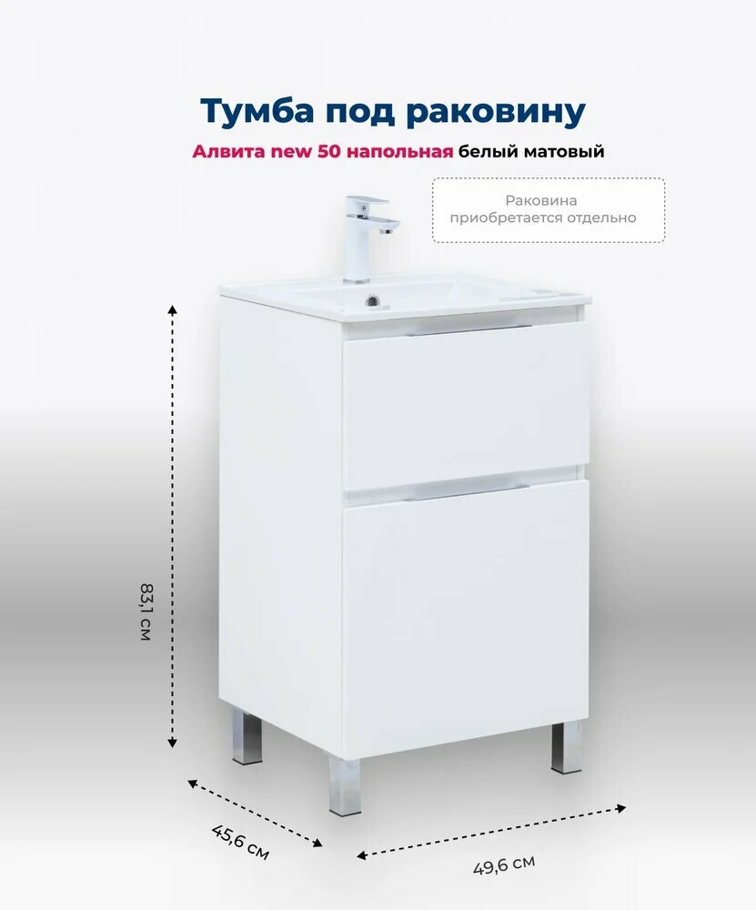 Тумба под раковину Aquanet Алвита New 50 напольная, белый матовый