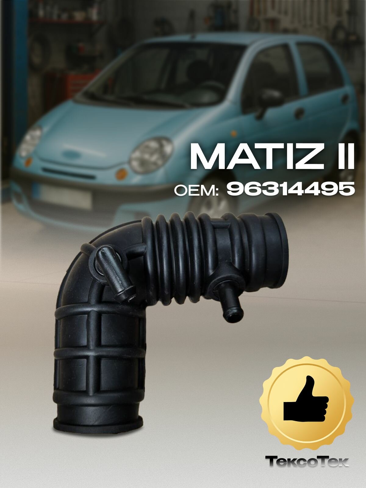 Патрубок гофра воздушного фильтра для а/м Daewoo Matiz, Chevrolet Spark 0.8 /Дэу Матиз 0,8л