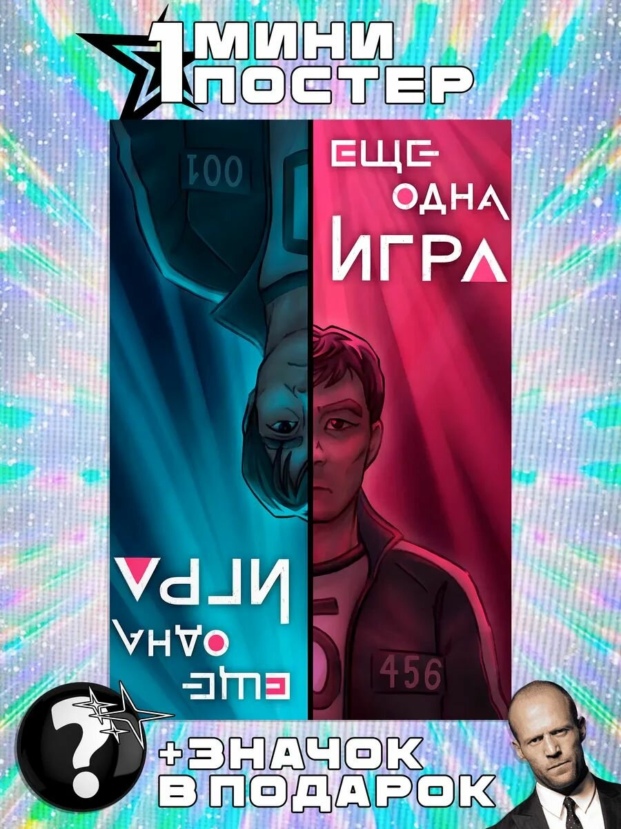Мини постеры Игра в кальмара