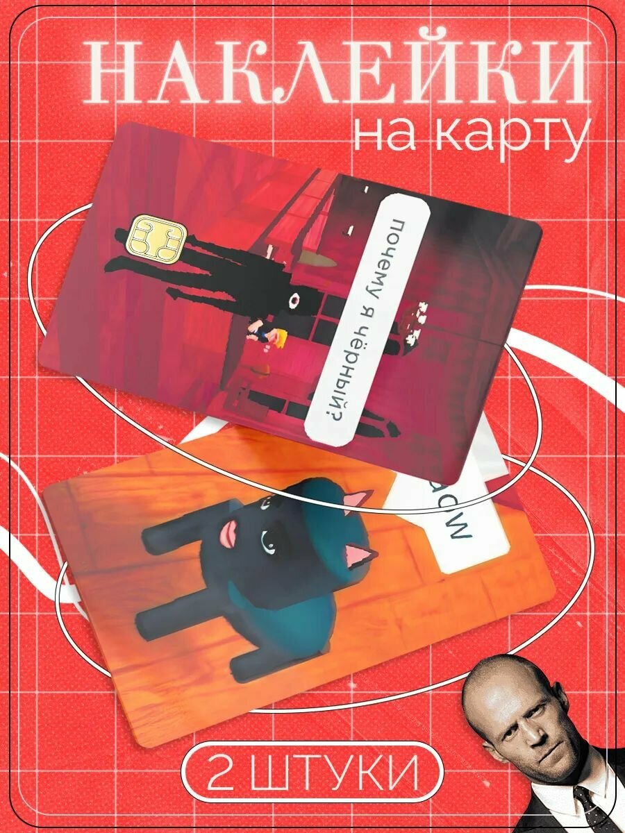 Наклейки на банковскую карту Роблокс