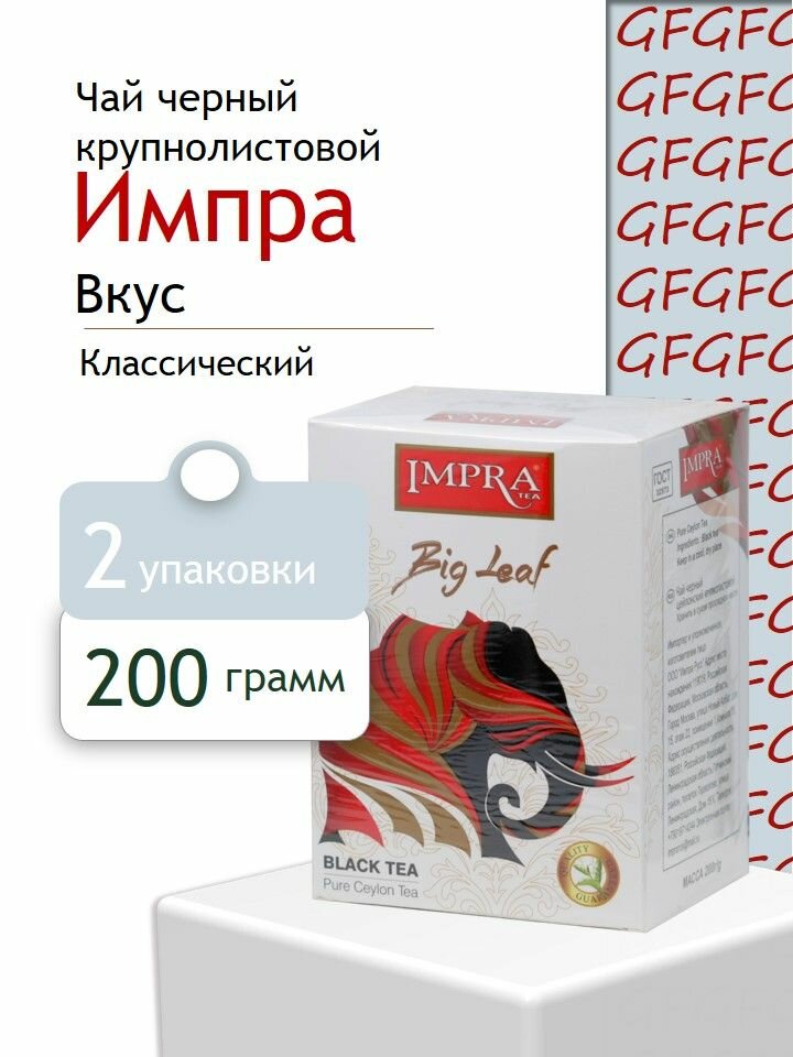 Чай черный крупнолистовой Импра белая пачка 200 грамм 2 штук