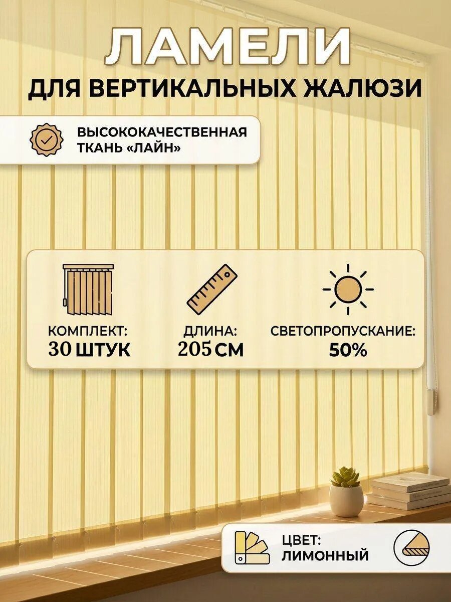 Ламели для вертикальных жалюзи 205 см 30 шт.