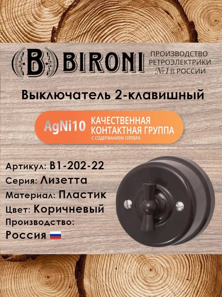 Выключатель 2-клавишный BIRONI Лизетта, пластик, цвет Коричневый