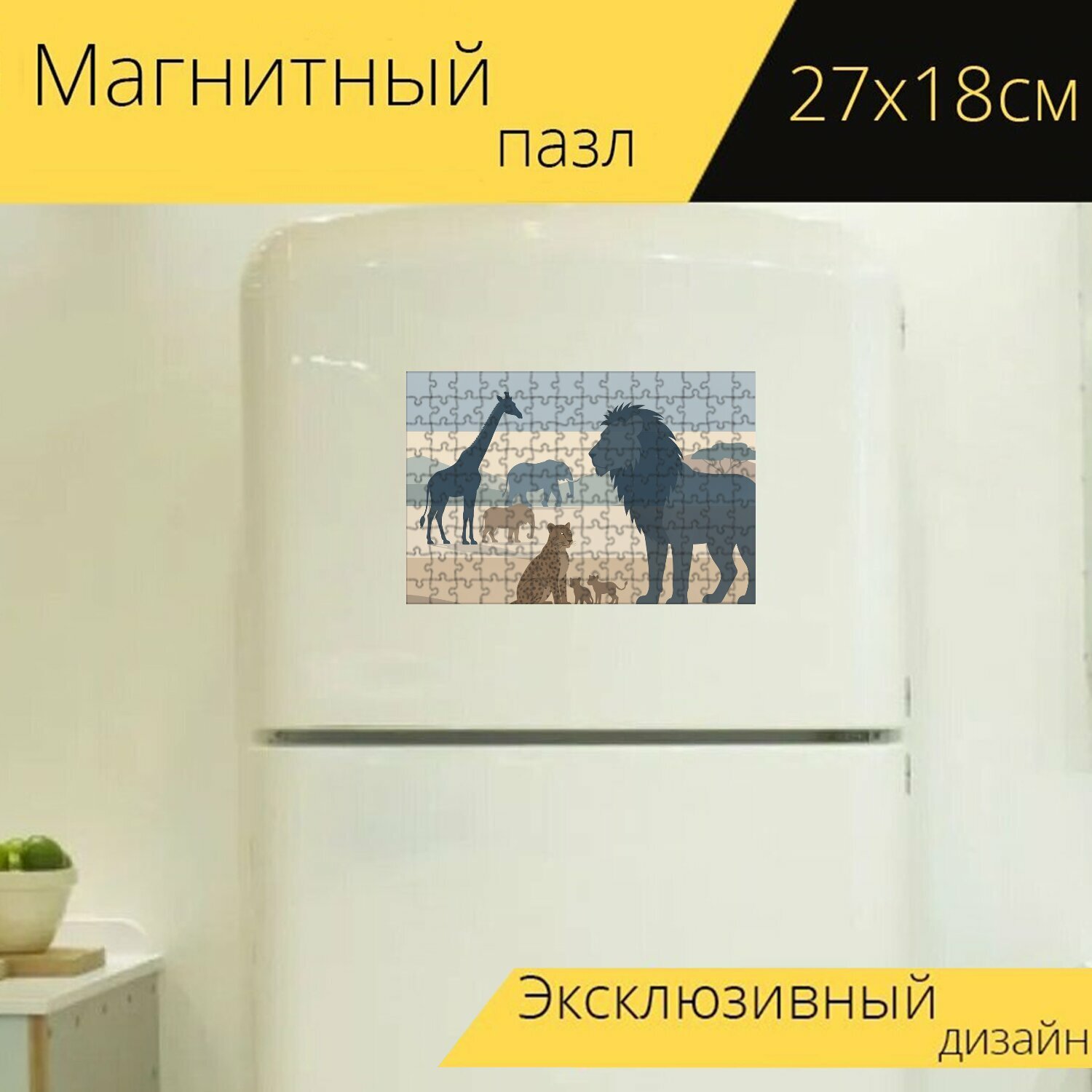 Магнитный пазл "Африканская саванна с животными. Стилизованная иллюстрация дикой природы Африки: силуэты хищников, жирафа, слонов и акаций в бежево-серых." на холодильник 27 x 18 см.