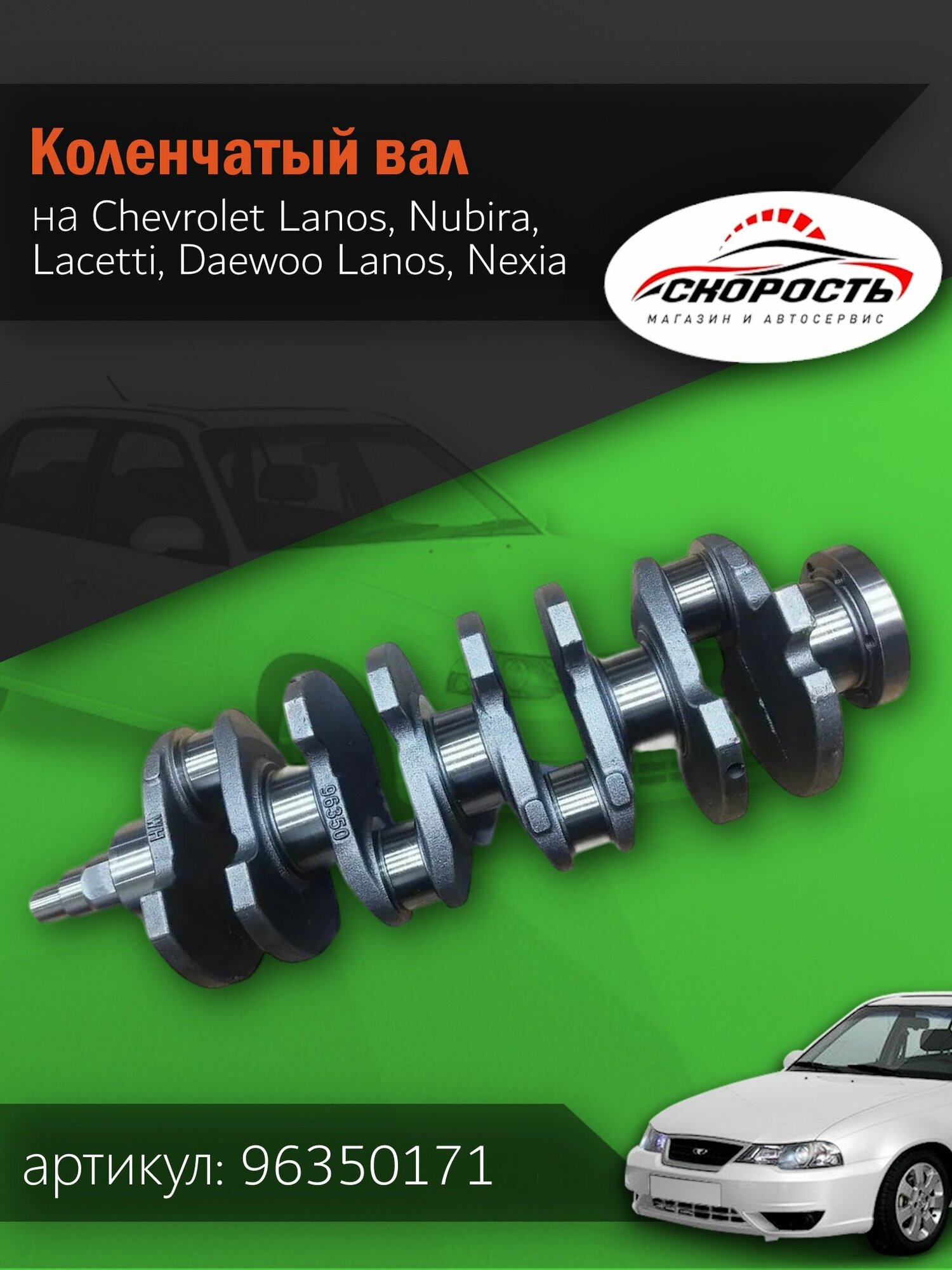 Коленчатый вал для Chevrolet Lanos, Nubira, Lacetti, Daewoo Lanos, Nexia, Lacetti, Nubira