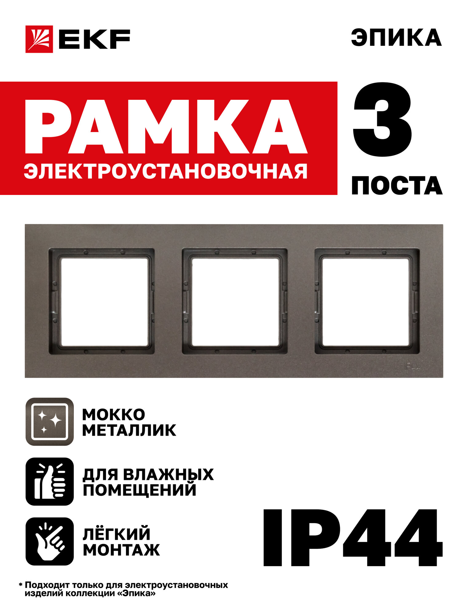 Рамка электроустановочная EKF для розетки, выключателя и т. д. трехместная (3 поста), IP44, мокко, Эпика UP1-FPM-03-44