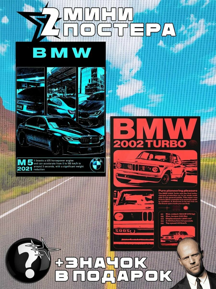 Мини постеры BMW