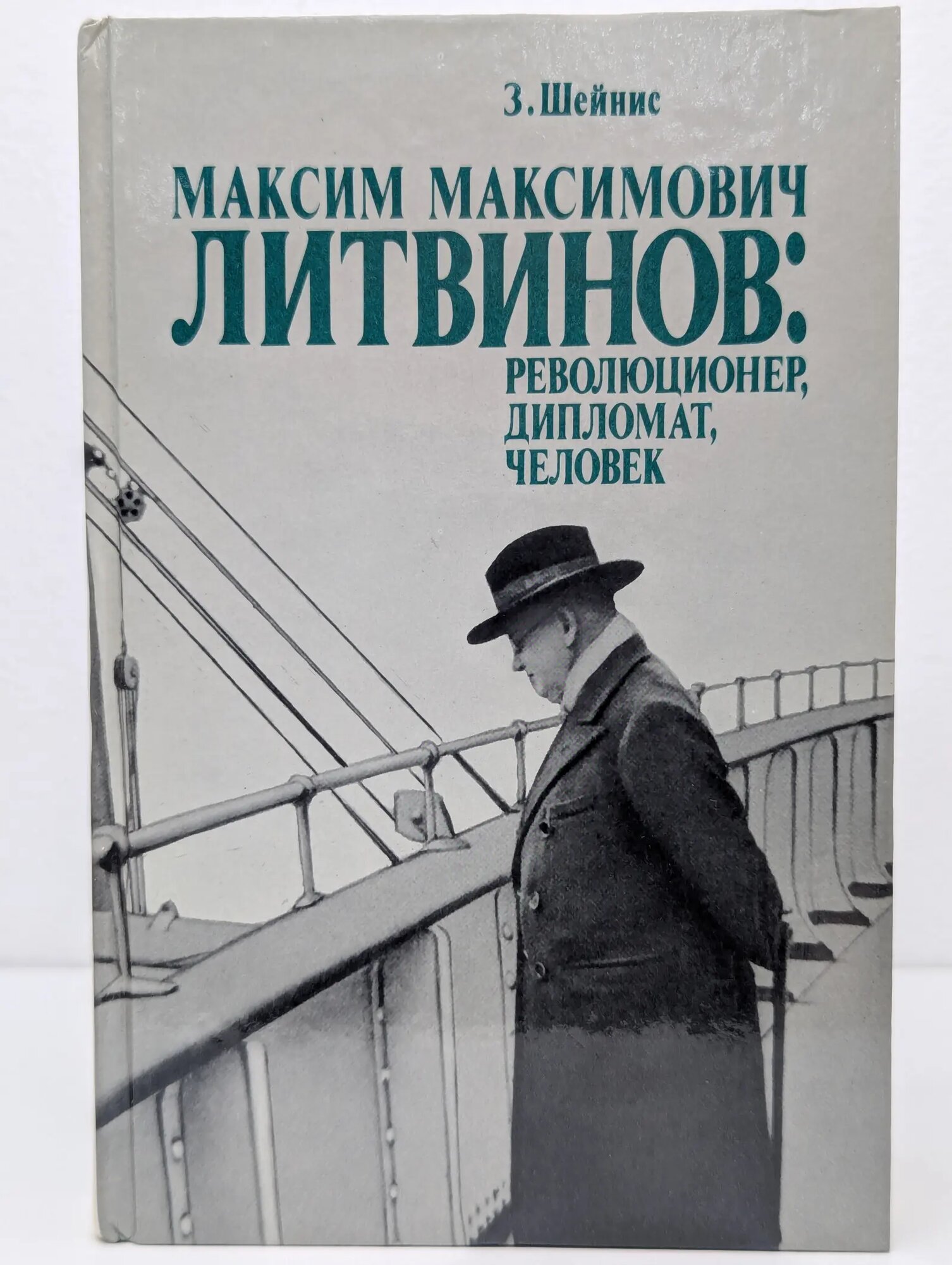 Максим Максимович Литвинов. Революционер, дипломат, человек Шейнис Зиновий Савельевич 1989