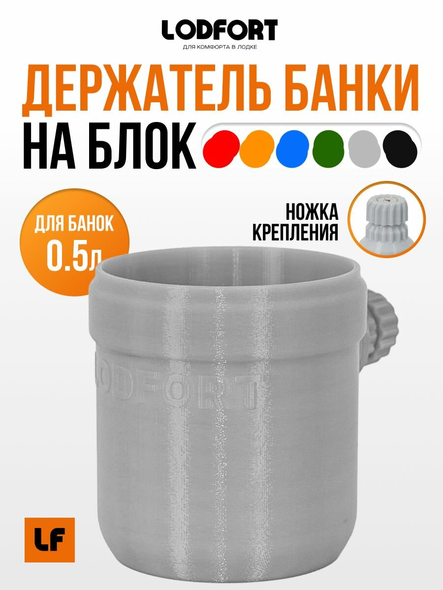 Держатель банки на блок LODFORT компактный, для банок 0.3-.5 л