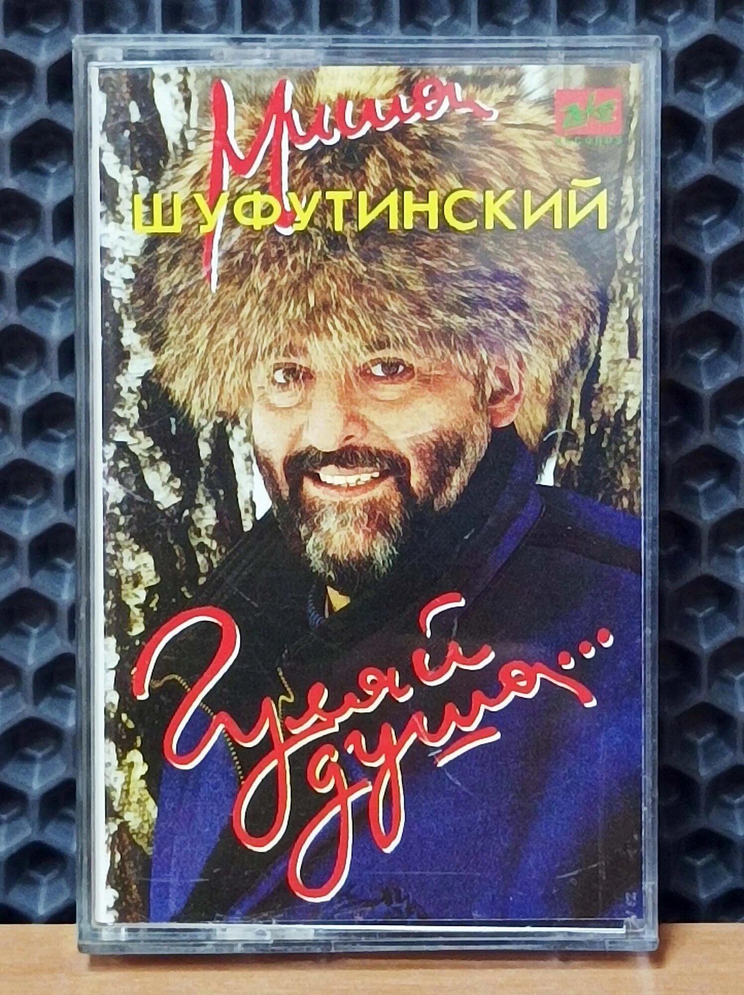 Аудиокассета Михаил Шуфутинский - Гуляй душа. Шансон. 1994г.