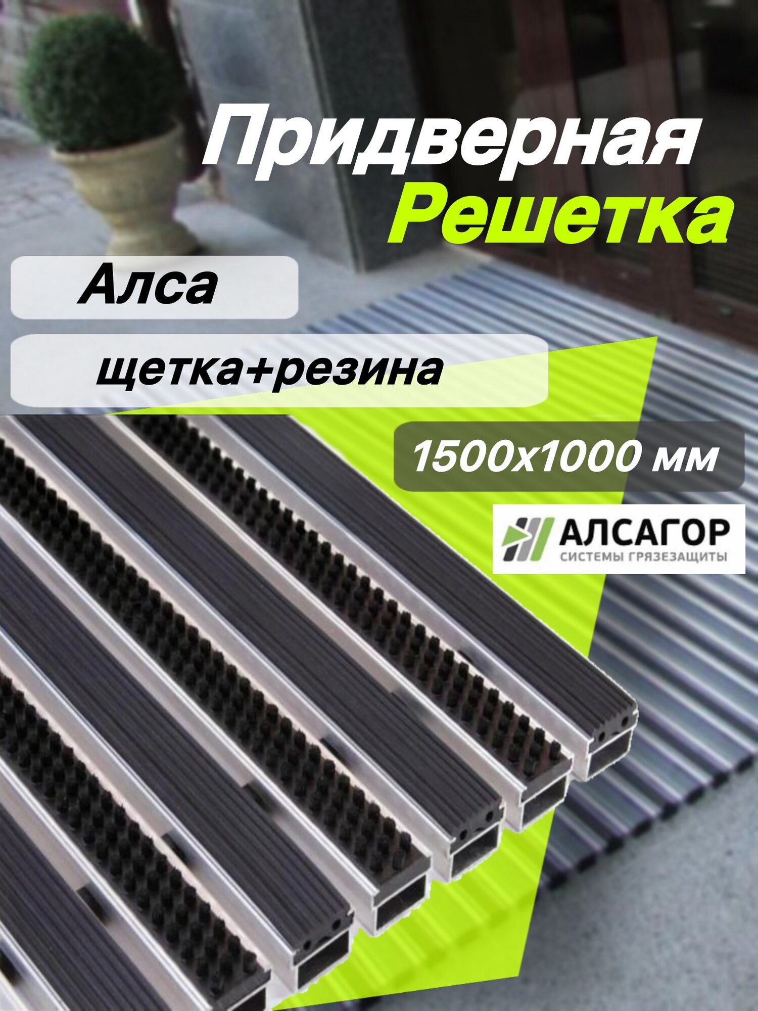 Алсагор Грязезащитная придверная решетка "Алса щетка+резина" 1500 х 1000 мм