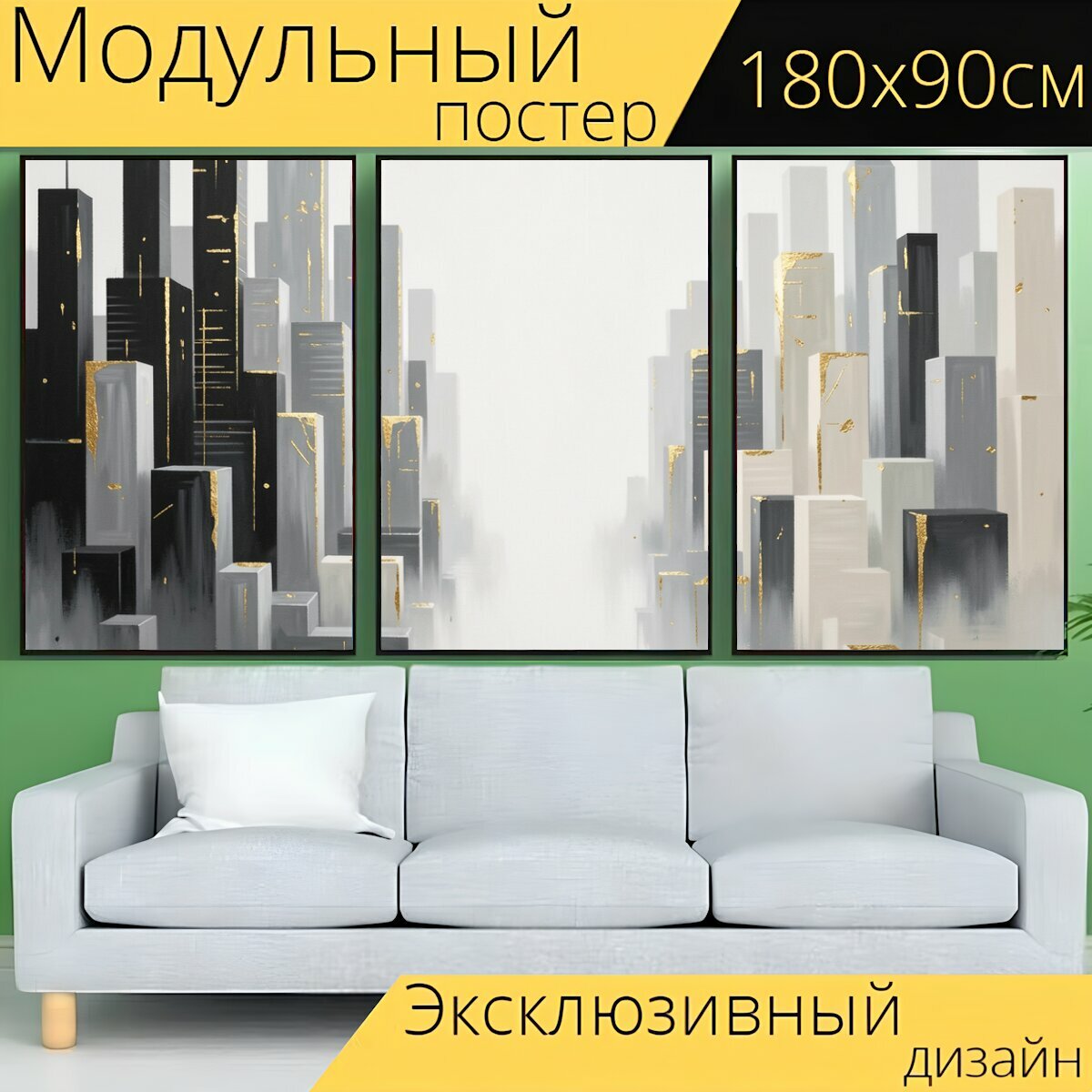 Модульный постер "Абстрактный город в тумане. Монохромная урбанистическая композиция с высокими башнями, золотыми акцентами и мягкими." 180 x 90 см. для интерьера на стену в тубусе