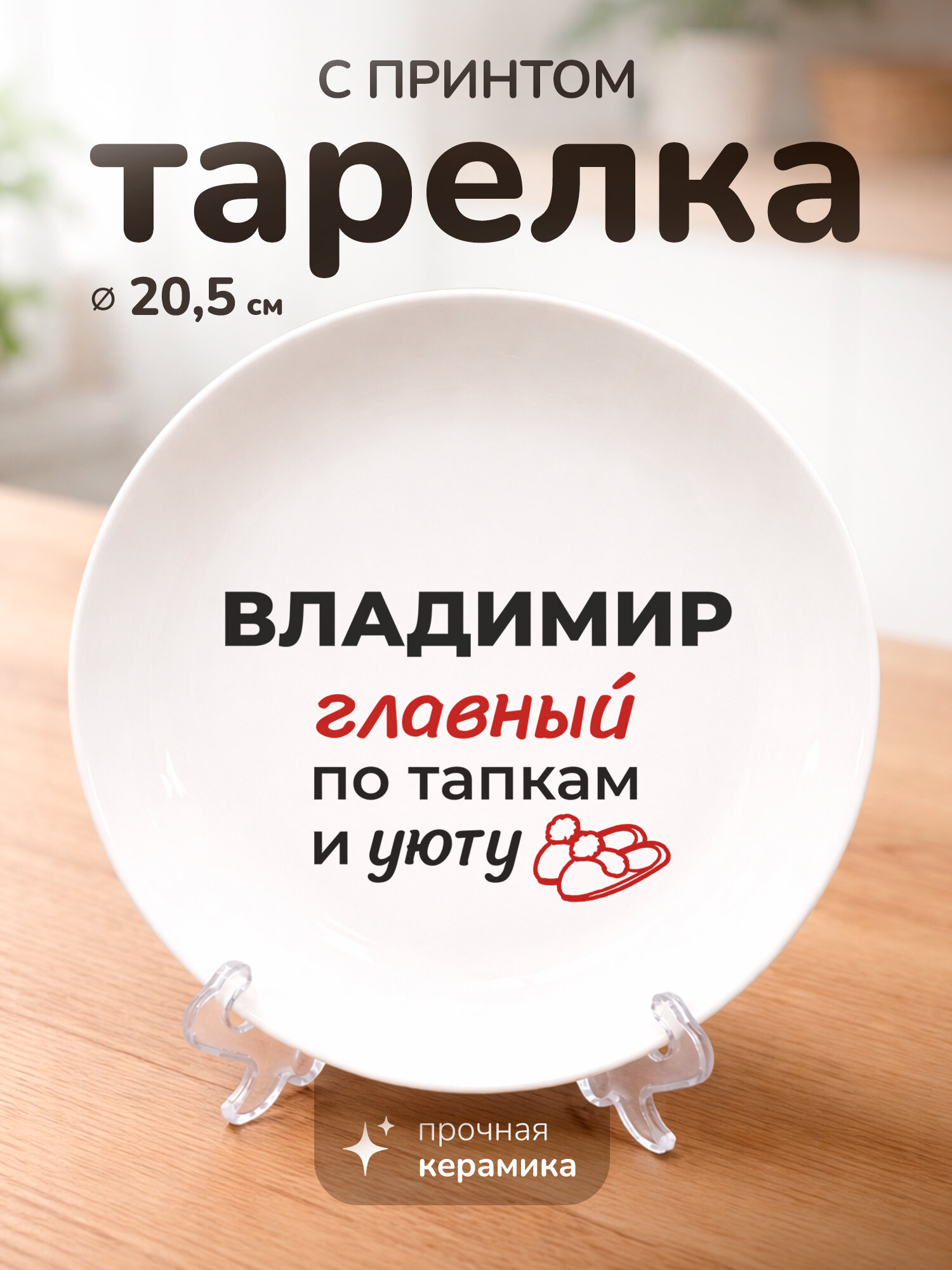 Тарелка с принтом "Владимир, Главный по тапкам", керамика, 20 см, для СВЧ, с подставкой