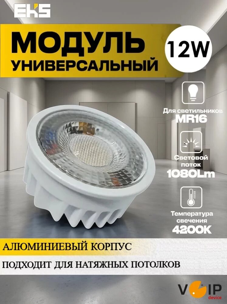 Модуль EKS универсальный для светильников MR16, 12 Вт, 4200K, 1080ЛМ, Белый