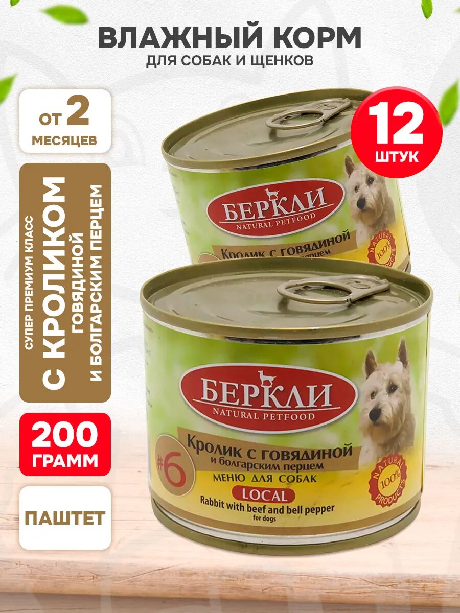 Корм влажный Беркли № 6 для собак и щенков с кроликом, говядиной и болгарским перцем, 200 г х 12 шт
