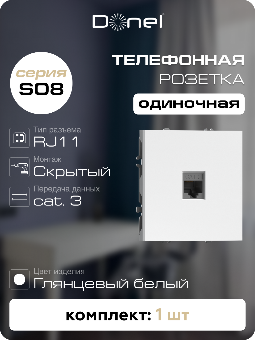 Розетка телефонная RJ11 на 1 порт, цвет глянцевый белый, серия S08, Donel