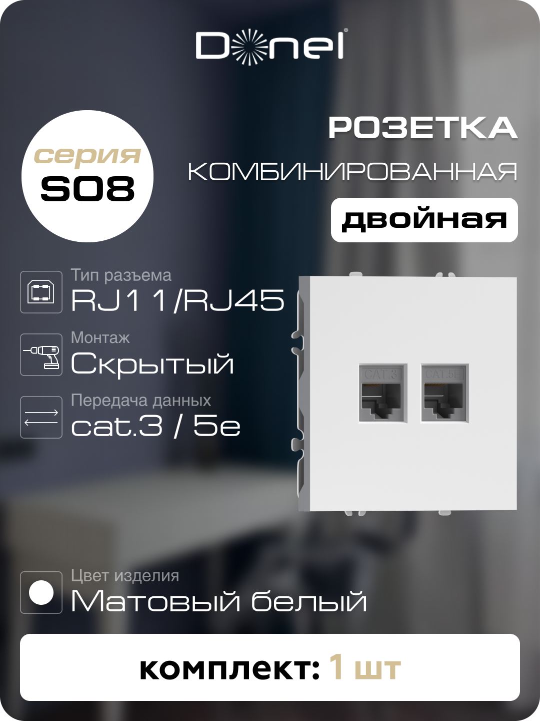 Розетка комбинированная RJ11 + RJ45 cat.5e (телефон + компьютер), цвет матовый белый, серия S08, Donel