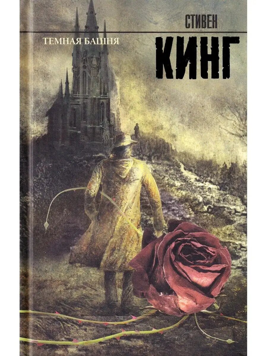 Кинг С. Темная башня. Король на все времена