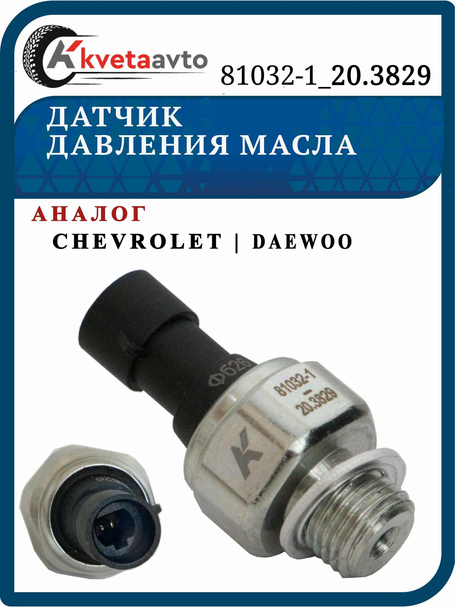 Датчик аварийного давления масла 81032-1_20.3829 KvetaAvto Аналог OEM96647339Chevrolet Lanos, Lacetti, Nexia, OPEL Astra