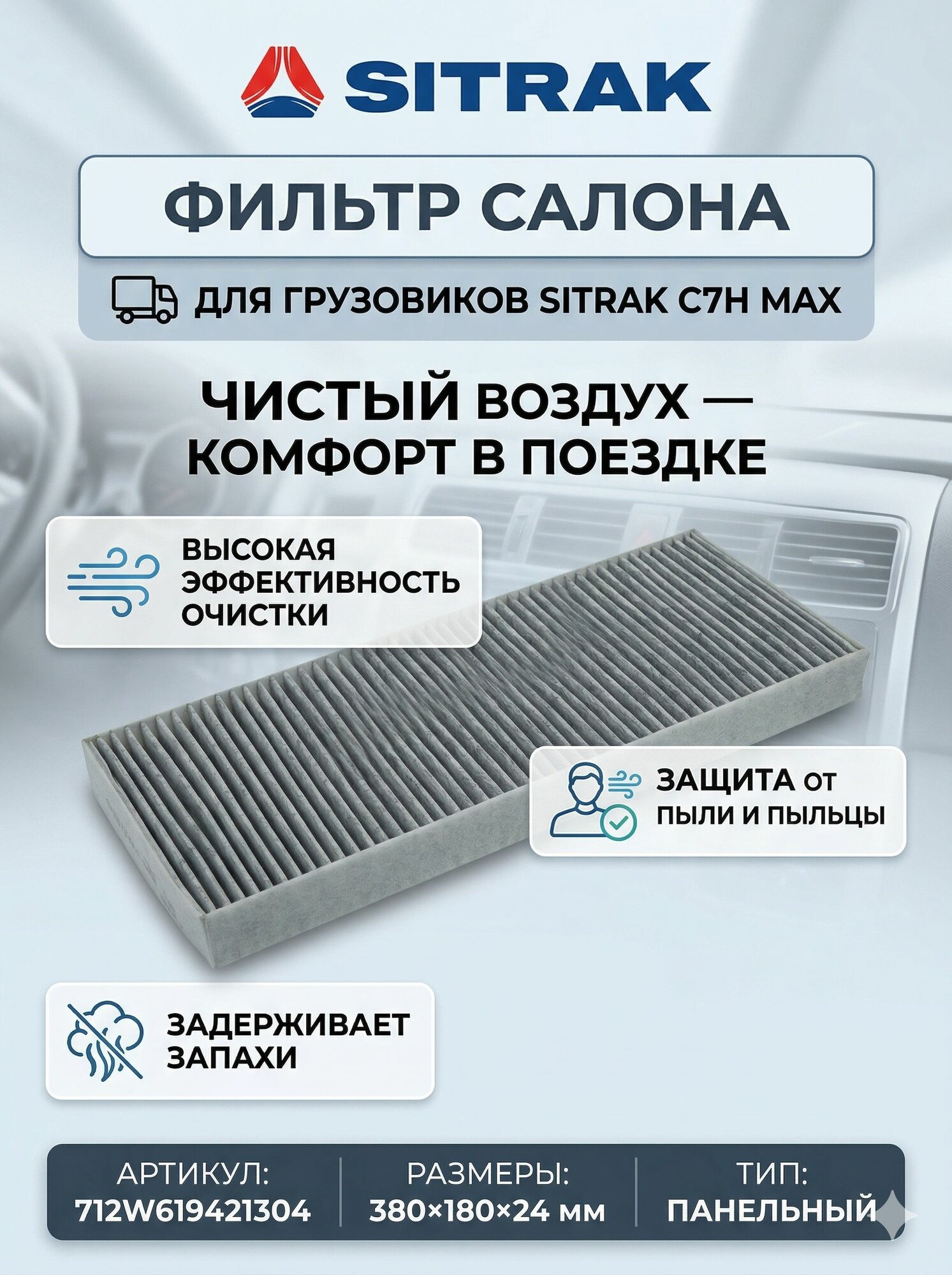 Фильтр салона 380*180*24 SITRAK C7H MAX 712W619421304