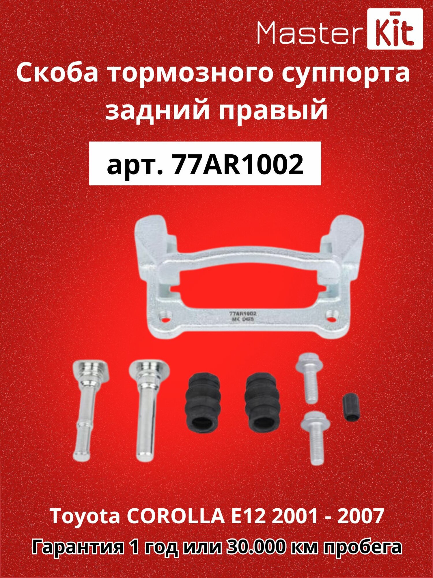 Скоба заднего правого тормозного суппорта Toyota COROLLA E12 2001 - 2007 - MasterKit 77AR1002