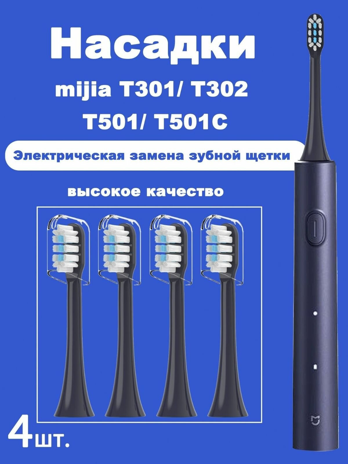 4 шт. сменные насадки для электрической зубной щетки Mijia T301 T302 T501 T501C Sonic (Цвет товара: черные)