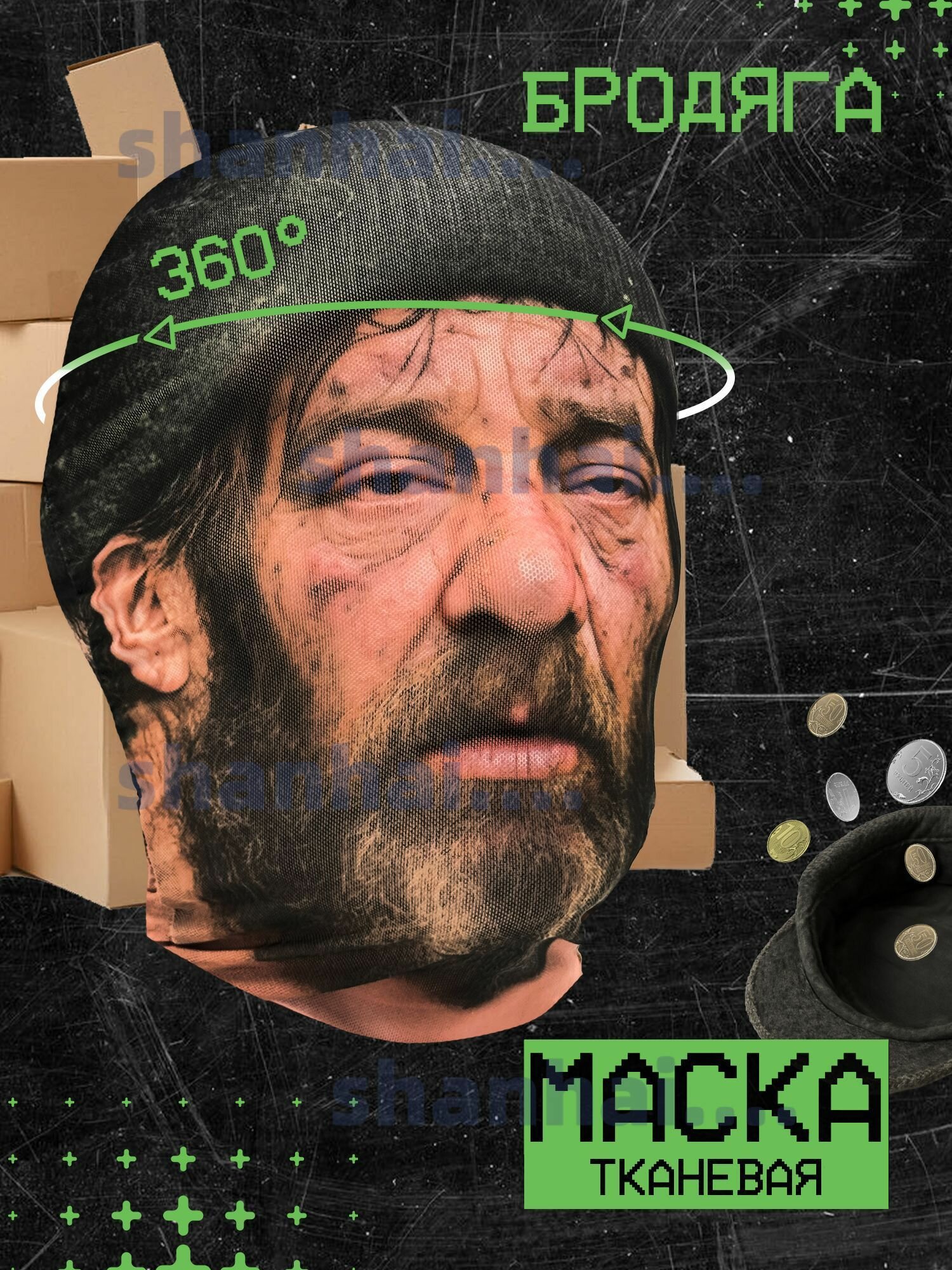 Карнавальная тканевая маска на лицо Бомж
