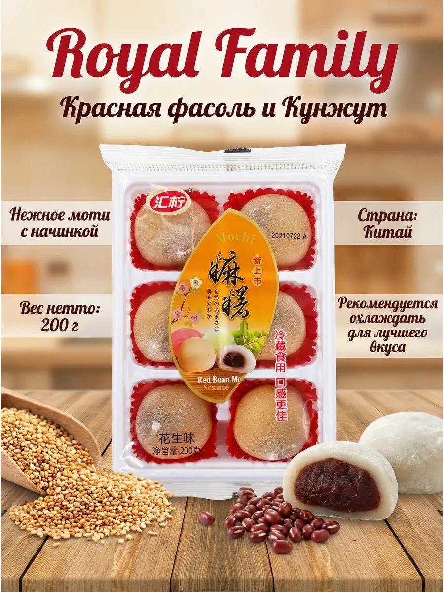 Китайский десерт моти Royal Family Red Bean Sesame Mochi (Китай), 200 г