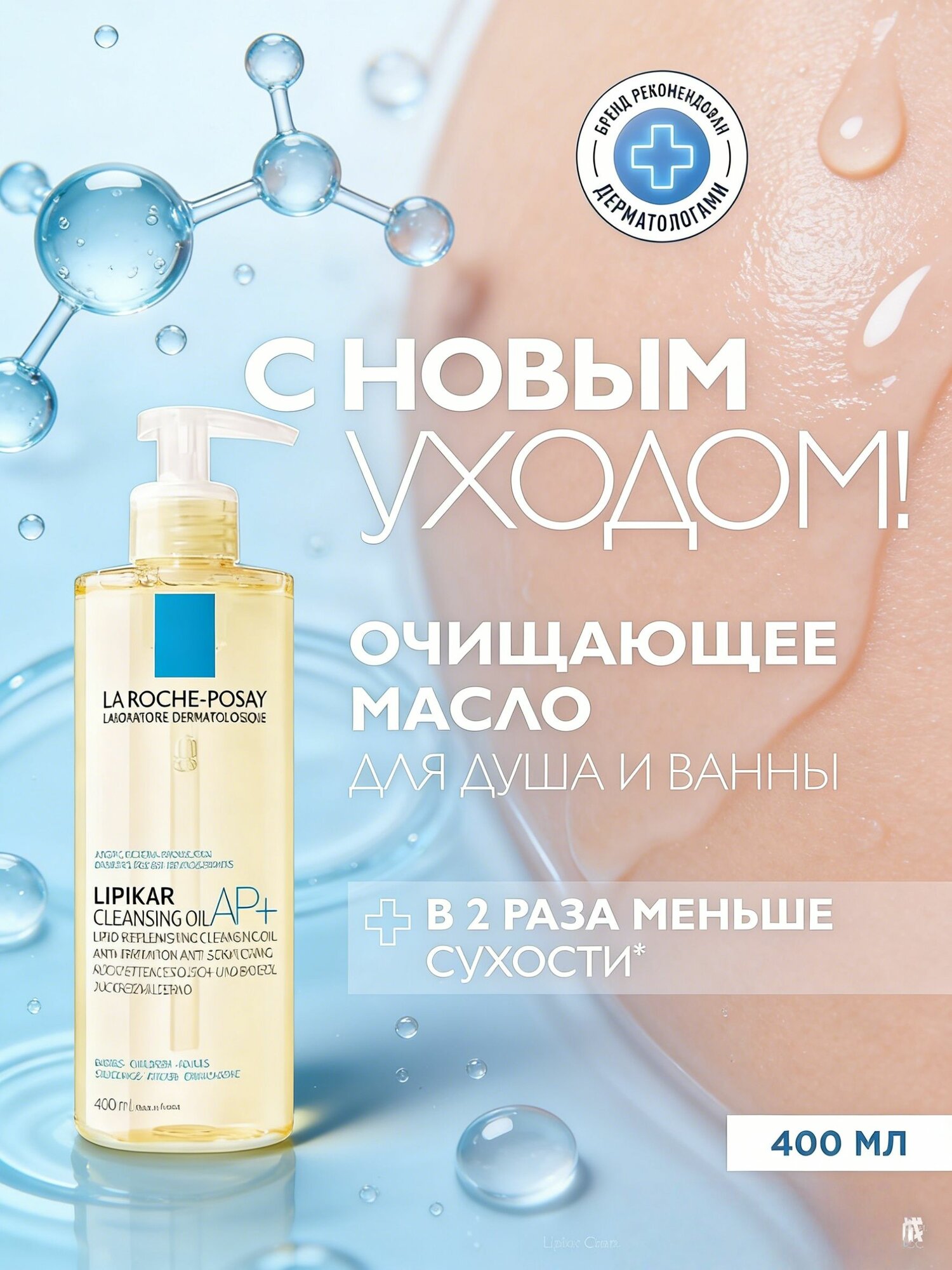 La Roche Posay LIPIKAR AP+ Увлажняющее масло для душа, подходит для всех типов кожи, детям и взрослым 400 мл 1 шт.