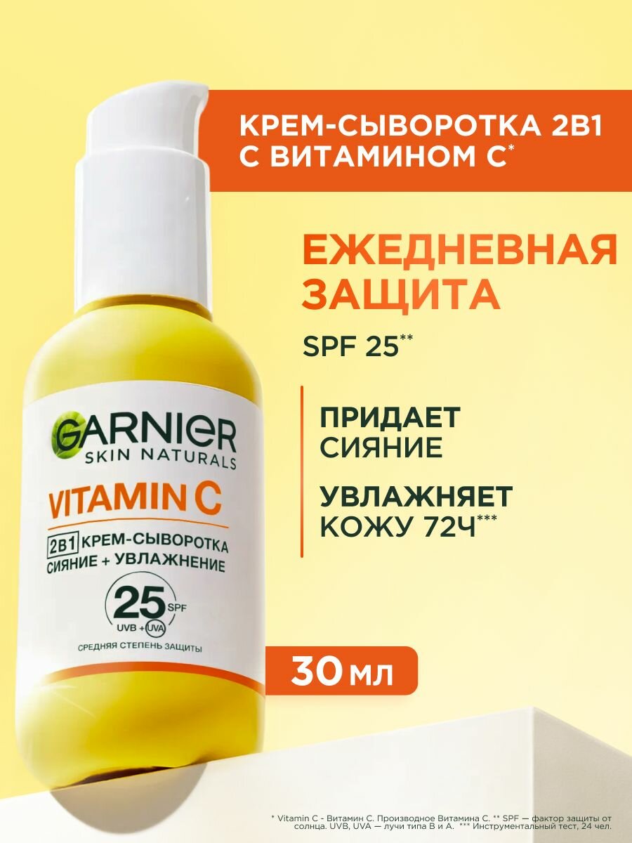 Garnier увлажняющая крем-сыворотка с витамином С для лица "2 в 1 Супер Сияние" SPF 25, 50 мл