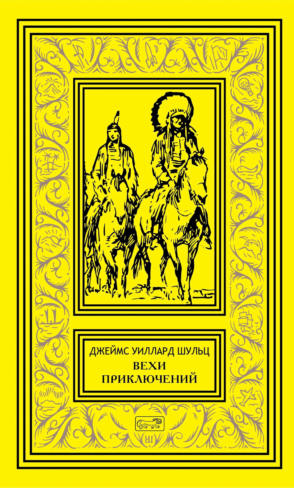 Вехи приключений: повесть, рассказы. Шульц Дж. У.