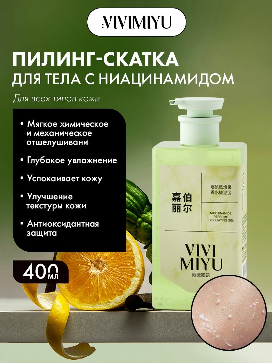 Пилинг-скатка для тела ниацинамид Nicotinamide perfume exfoliating gel, 400 мл