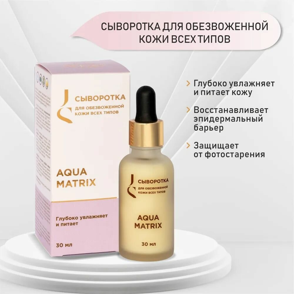 Сыворотка для всех типов обезвоженной кожи лица Aqua Matrix, 30 мл. Jurassic Spa