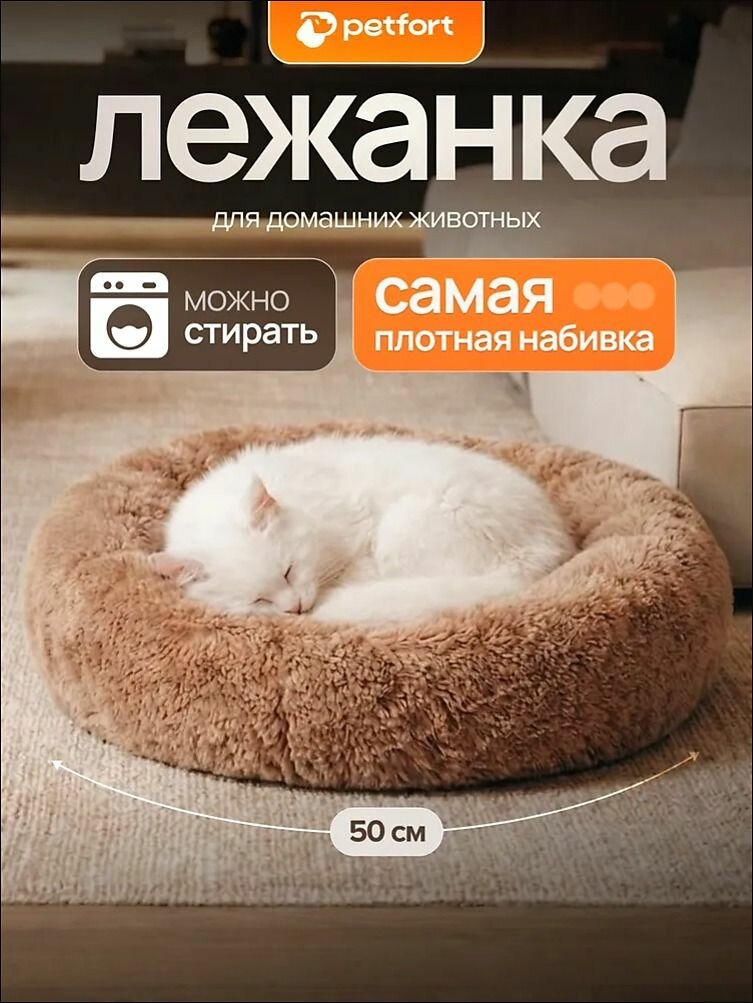 Лежанка для домашних животных PETFORT "Пончик", текстиль/синтепон, 50 см х 50см