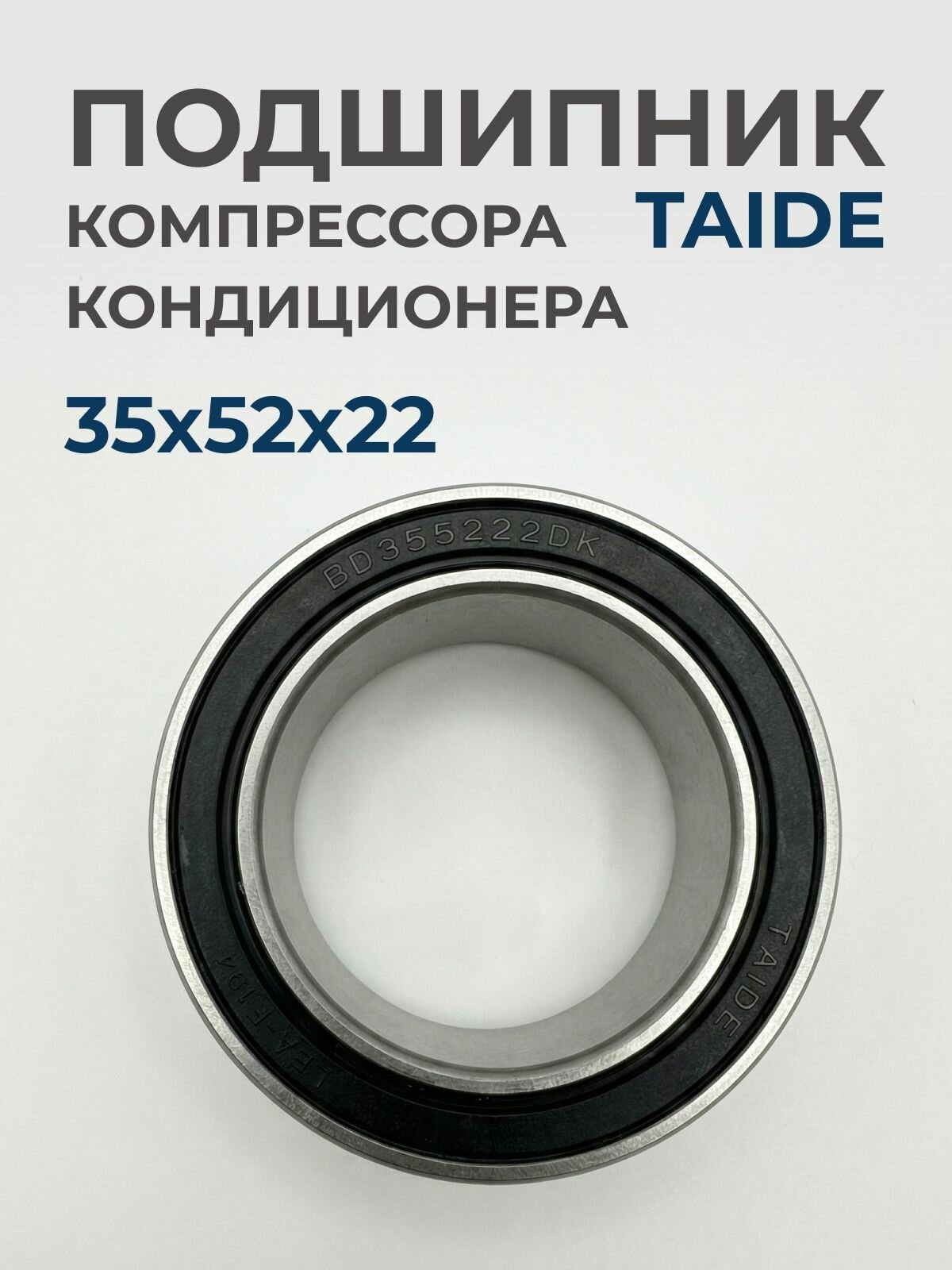 Подшипник компрессора кондиционера, 1 шт, арт. 35x52x22 TAIDE
