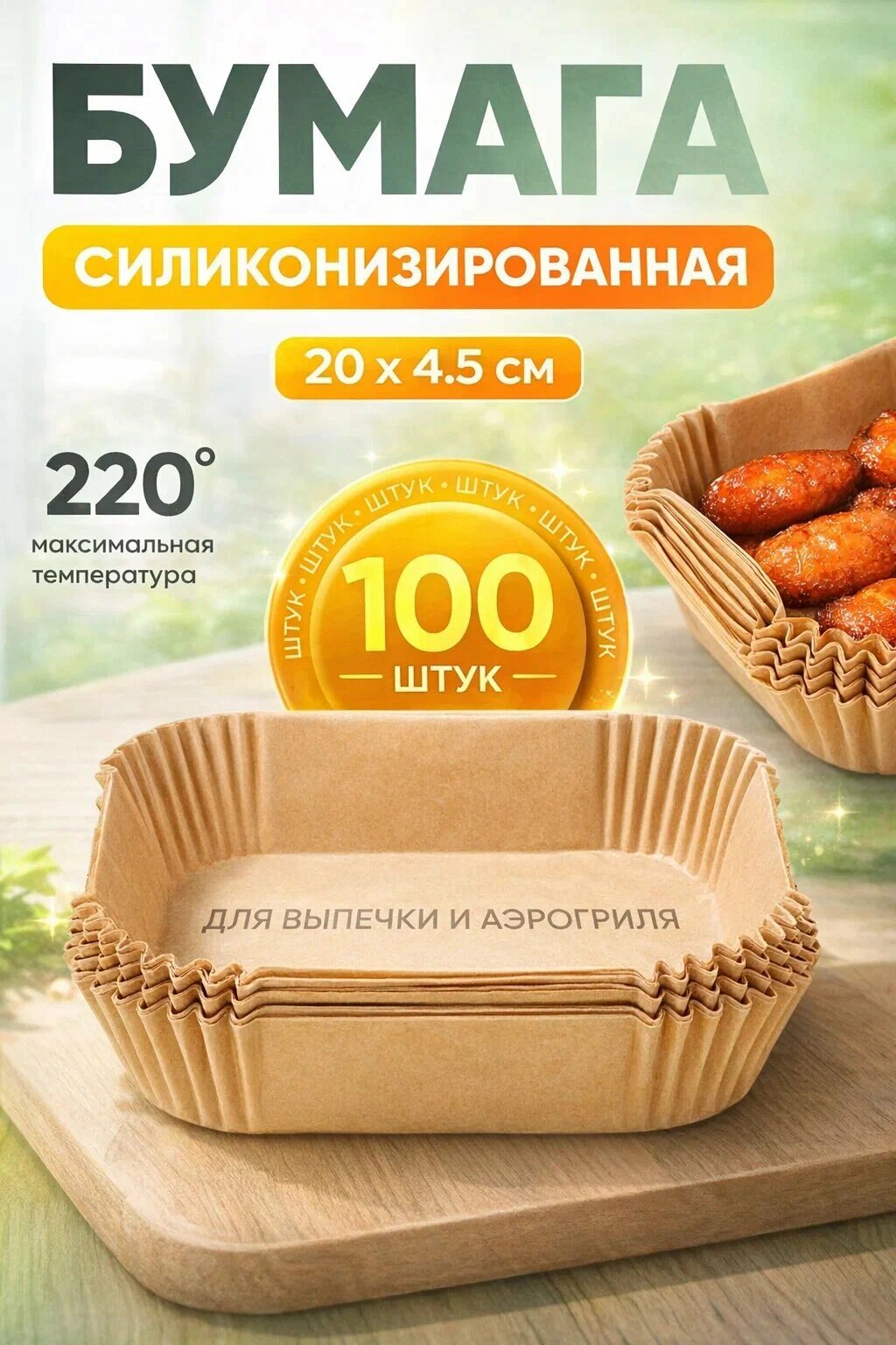 Формы бумажные силиконизированная для мультиварки, аэрогриля, запекания, 20 см, 100 шт.