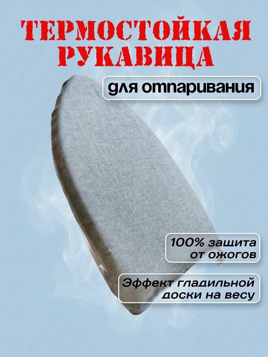 Варежка, рукавица, перчатка сетка для глажки и отпаривания одежды